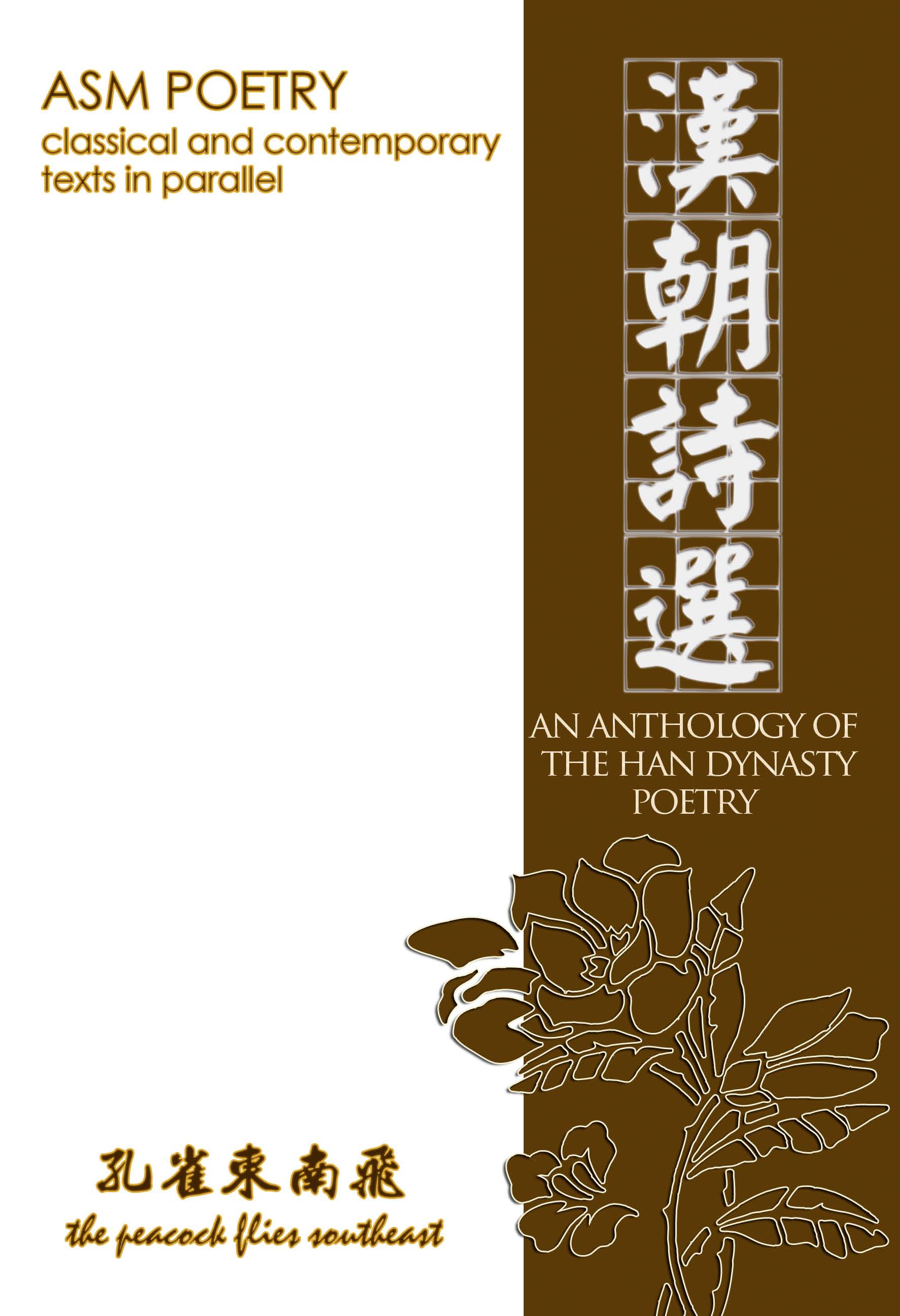 漢朝詩選：孔雀東南飛 / The Peacock Flies Southeast: An Anthology of the Han ...